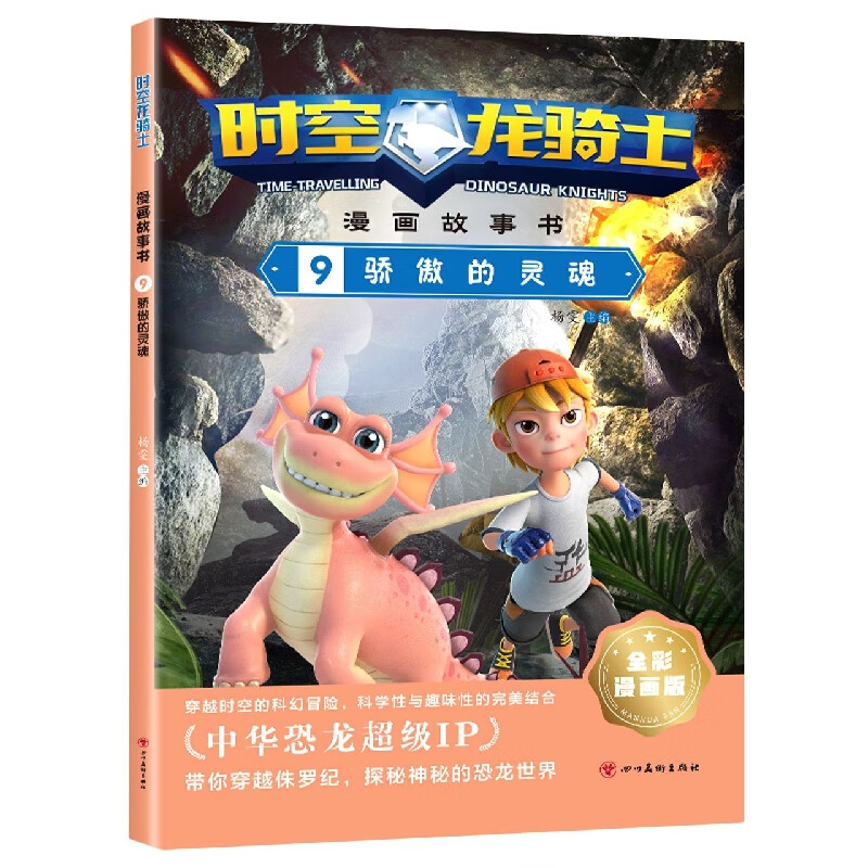 时空龙骑士漫画故事书9 骄傲的灵魂 中华恐龙超级IP 全彩漫画版儿童科幻冒险趣味绘本故事书带你穿越侏罗纪探索神秘的恐龙世界