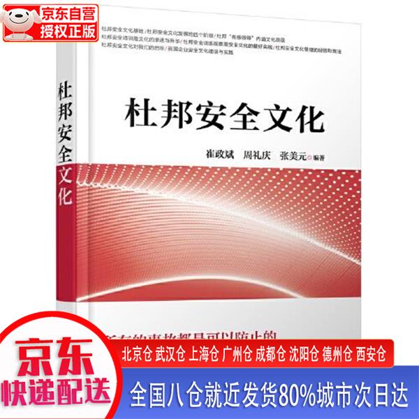 【新华全新书籍】杜邦安全文化 崔政斌，周礼庆，张美元 化学工业出版社