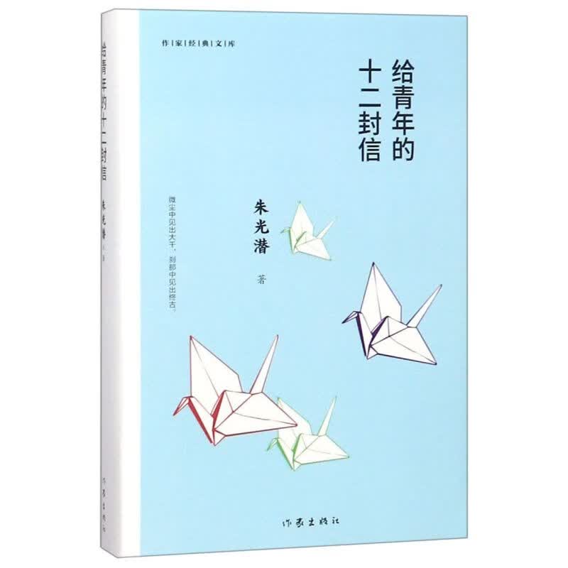 给青年的十二封信(精)/作家经典文库