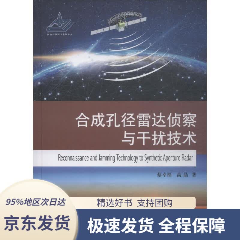 【 京东配送 支持团购】合成孔径雷达侦察与干扰技术蔡幸福,高晶著国防工业出版社9787118116038