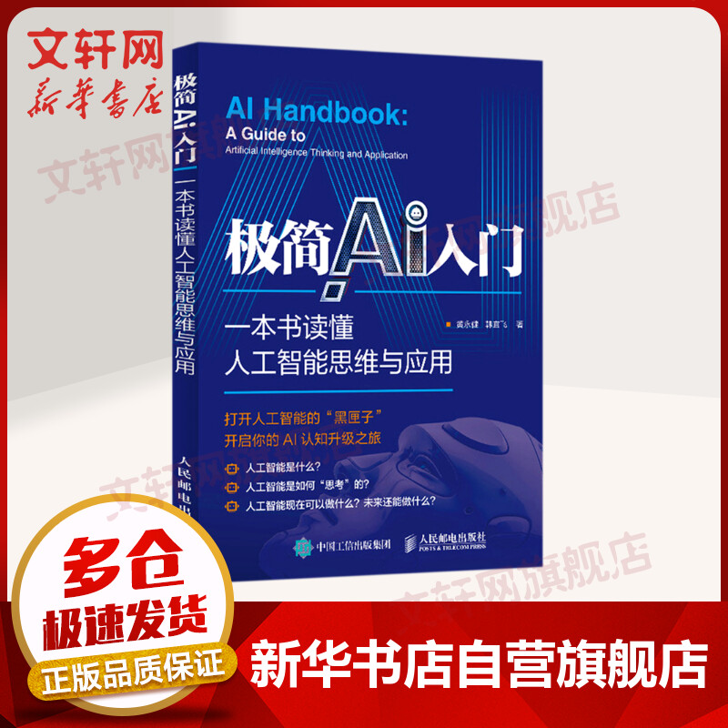 极简AI入门 一本书读懂人工智能思维与应用