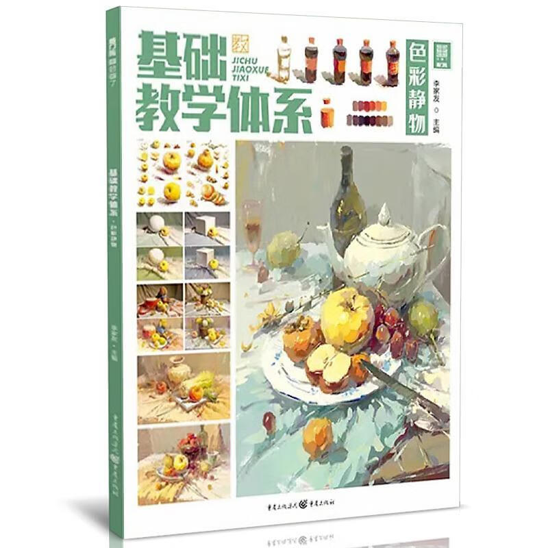 基础教学体系.色彩静物李家友重庆出版社9787229154424 绘画书籍
