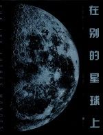 在别的星球上9787559635716