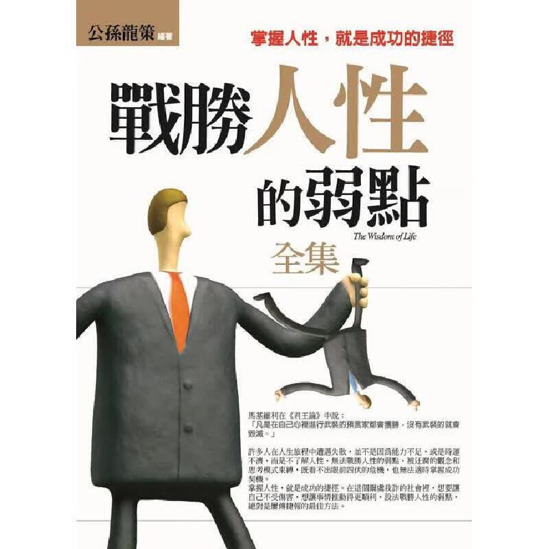 预售 战胜人性的弱点 全集 普天出版社 公孙龙策