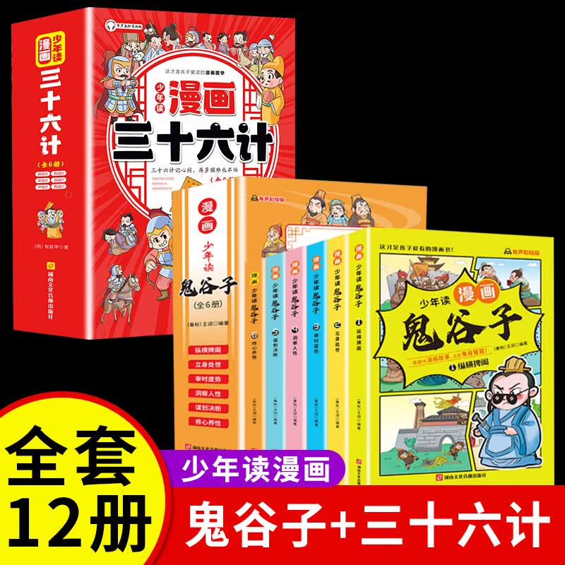 少年读漫画鬼谷子 全套6册完整版漫画版鬼谷子书儿童版全解原文原著学生版青少年版六册少年拼音版漫 【鬼谷子6册】+【三十六计6册】