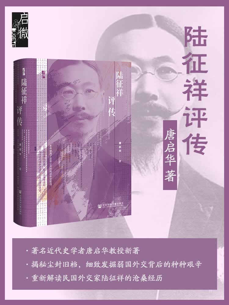 现货 陆征祥评传 唐启华著 启微丛书 社会科学文献出版社 巴黎和
