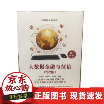大数据金融与征信(第2版)（互联网金融系列丛书）何平平 马倚虹 范思媛 著清华大学出版社