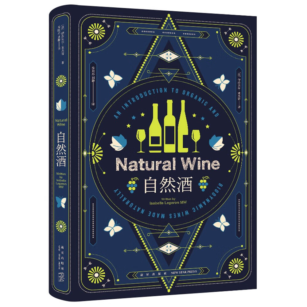 自然酒（自然酒入门指南，关于自然酒的第一本书）