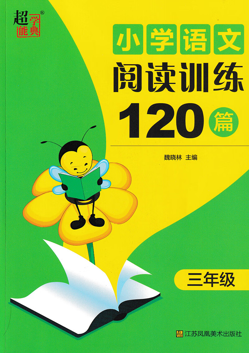 乾阅超能学典 小学语文阅读训练120篇三四五六年级上册下册通用版 小学3456年级阅读理解训练写人记事写景状物说明文写作辅导资料书 小学通用 五年级