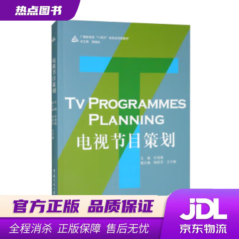 【 官方】电视节目策划 高晓虹,许海潮,杨莉芳,王子琳 中国传媒大学出版社