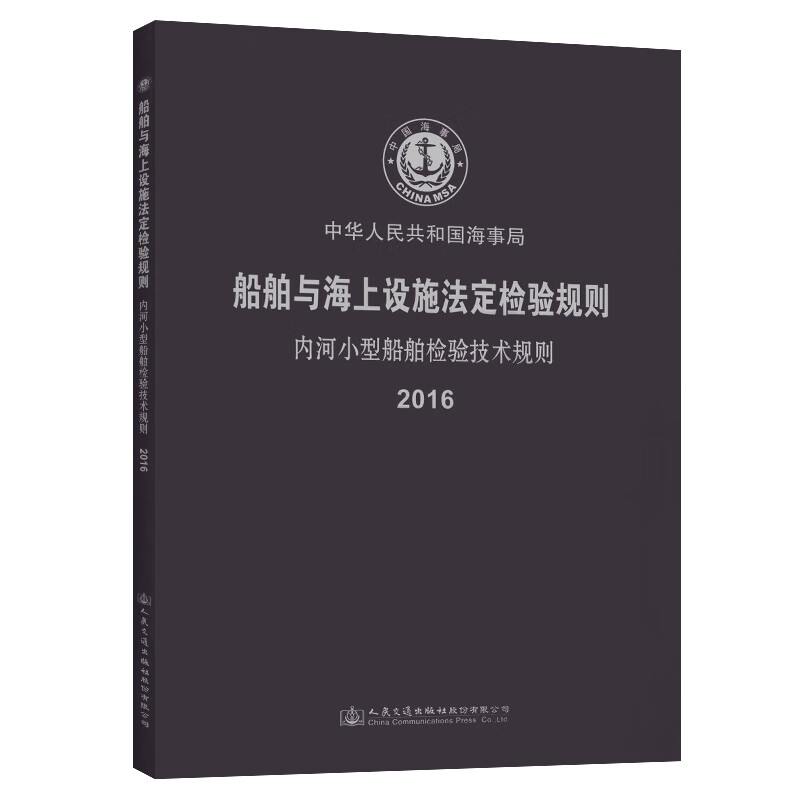 船舶与海上设施法定检验规则 内河小型船舶检验技术规则 2016