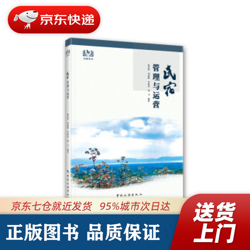 【 】民宿管理与运营 杨彦锋 著 中国旅游出版社 9787503268304