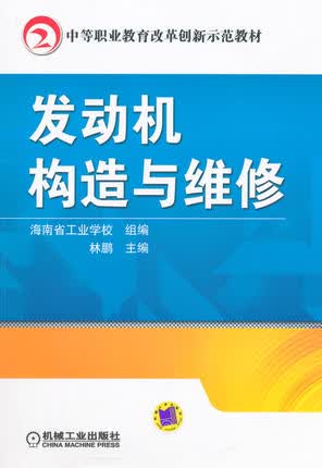 发动机构造与维修 林鹏主编 机械工业出版社