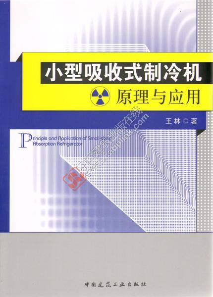 小型吸收式制冷机原理与应用 王林
