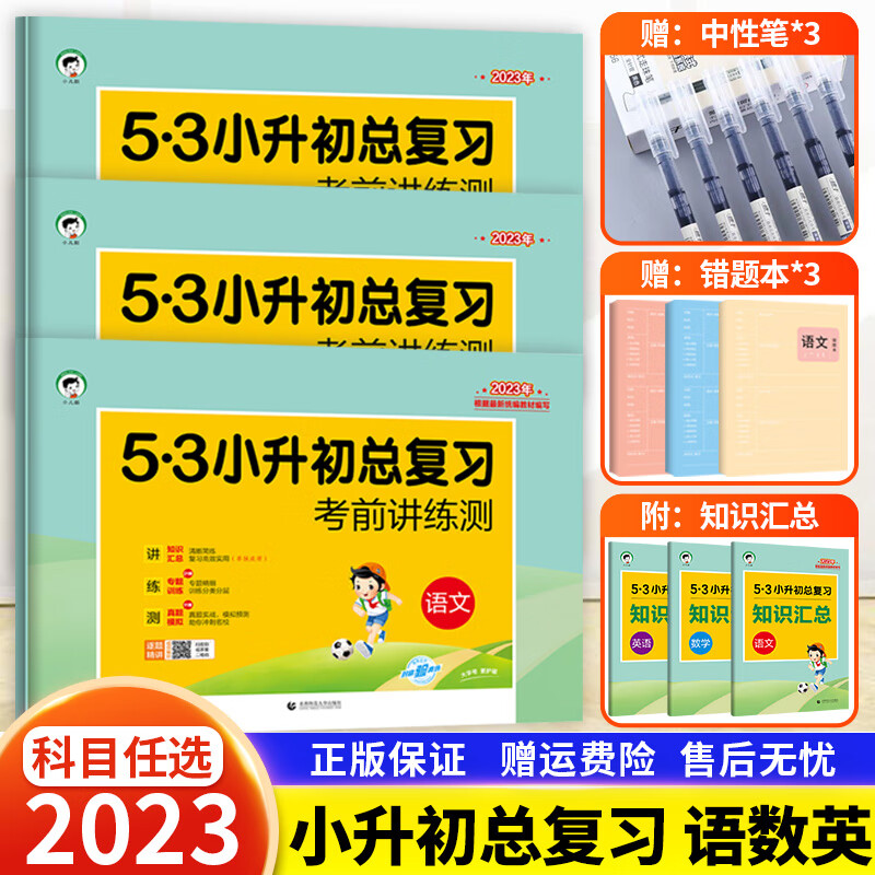 2023新版 53小升初总复习语文数学英语人教版考前讲练测小升初真题卷必刷题毕业总复习资料辅导书5.3五三小升 语数英3本 全国通用 小学升初中