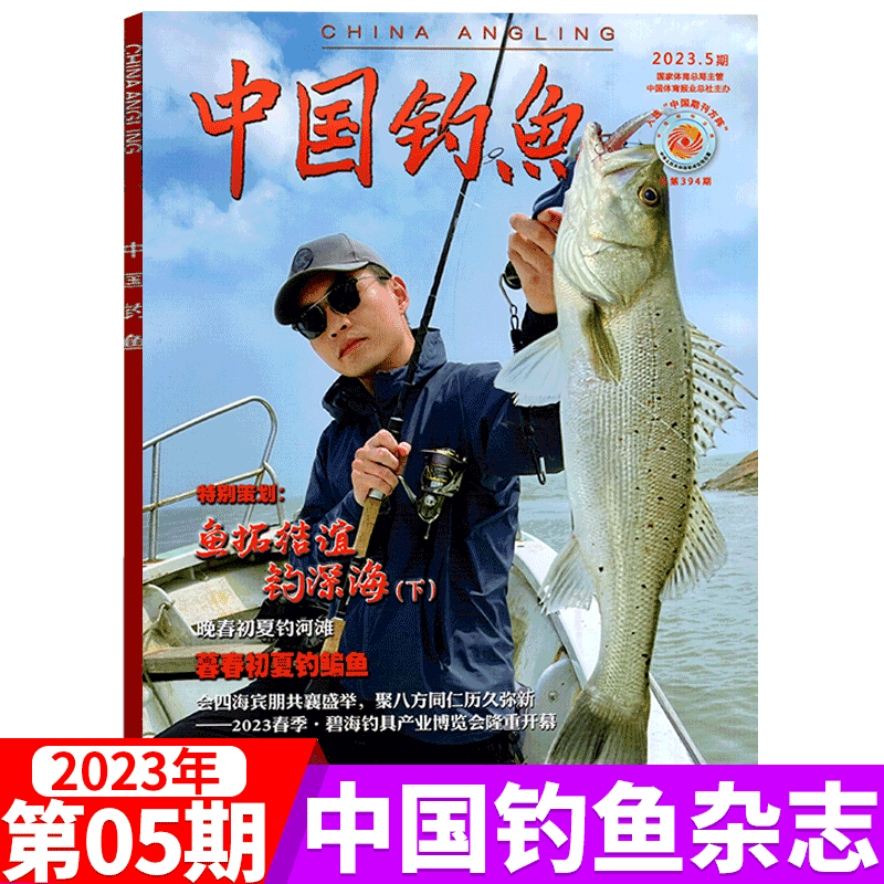 中国钓鱼杂志 2023年5月