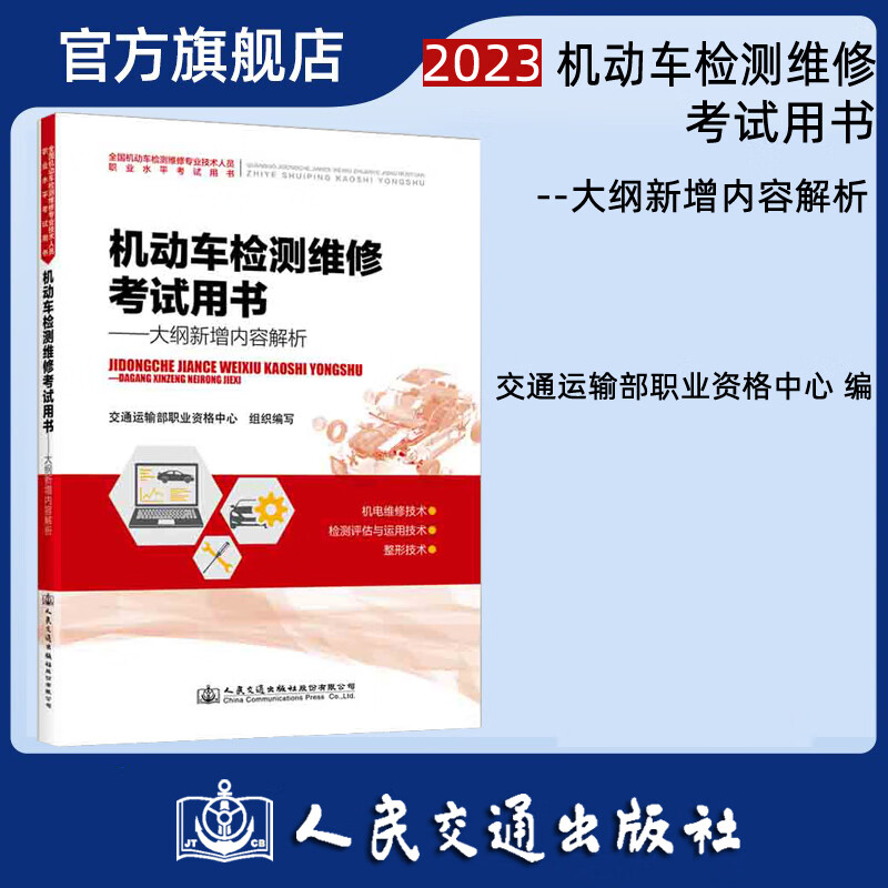 2023机动车检测维修考试用书--大纲新增内容解析