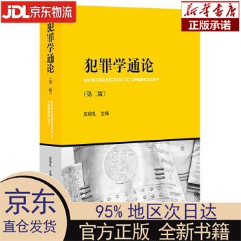犯罪学通论（第二版） 应培礼 法律出版社 应培礼 著 法律出版社