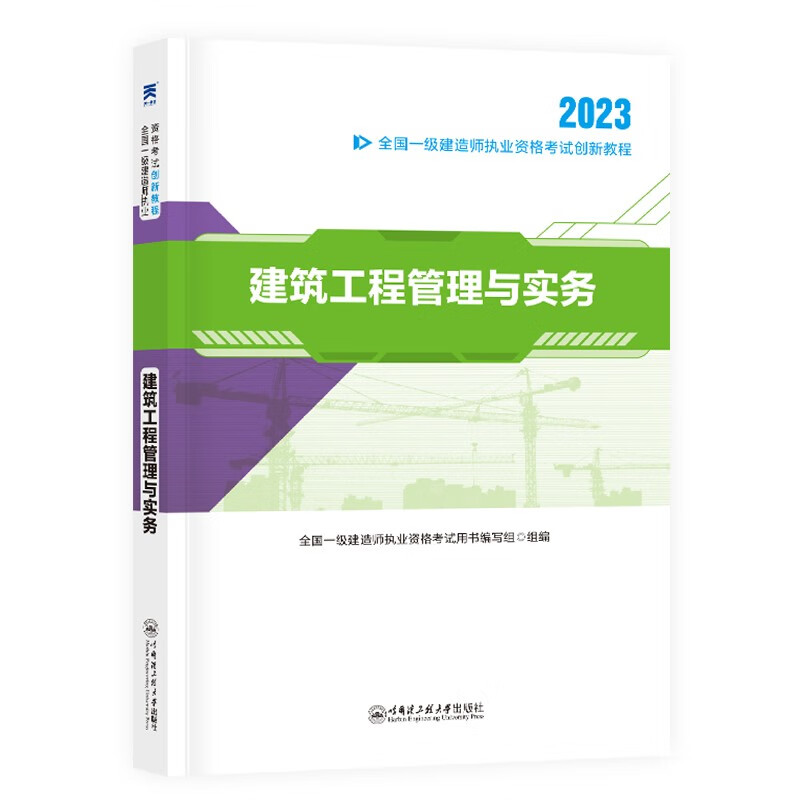 一级建造师2023教材 一建教材2023建筑创新教程：建筑工程管理与实务