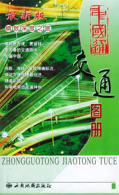 中国通交通图册【好书，下单速发】