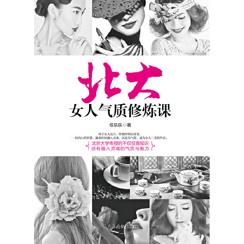 北大女人气质修炼课