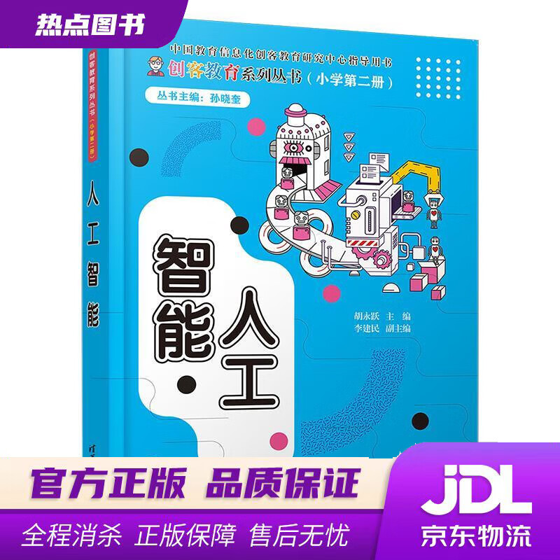 人工智能 胡永跃李建民 清华大学出版社