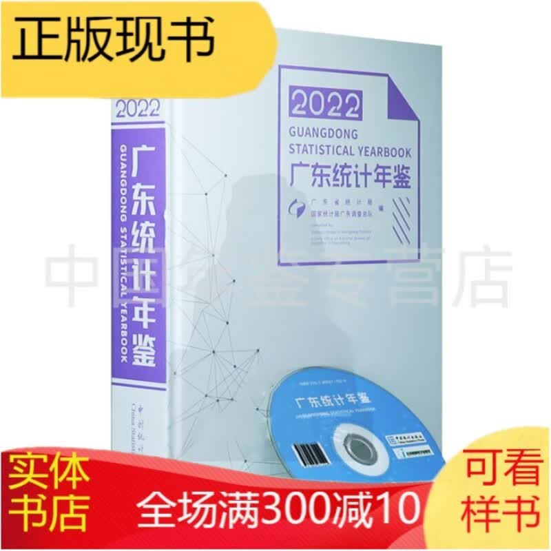 广东统计年鉴 2022（附光盘）