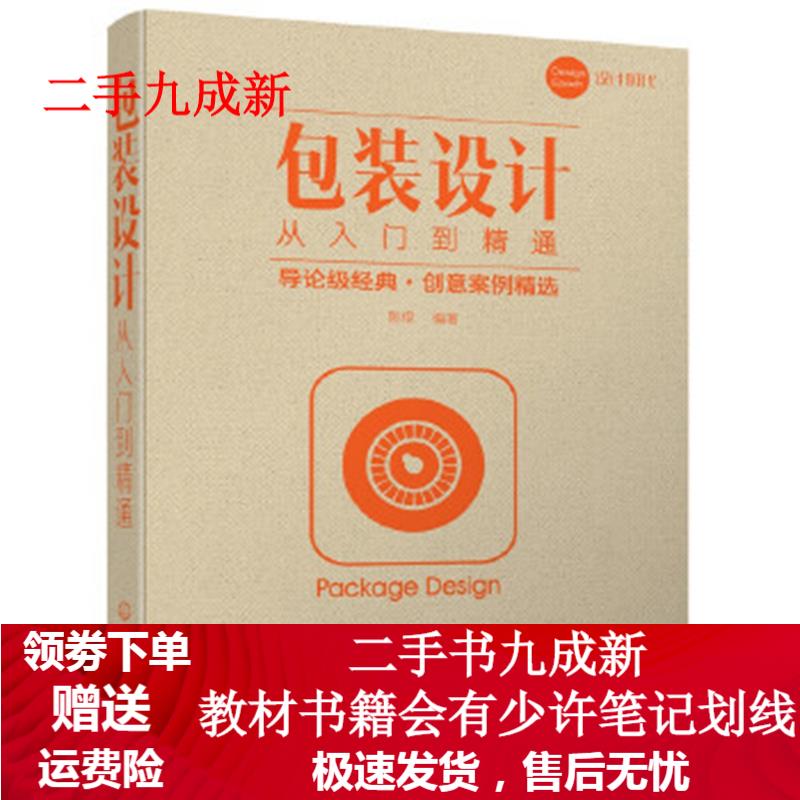 包装设计从入门到精通 陈根 编著 9787122313850 化学工业出版社