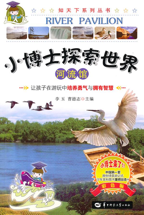 河流馆小博士探索世界系列