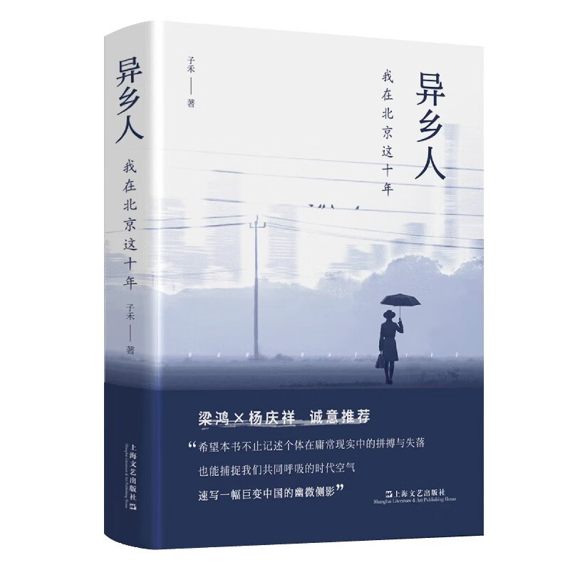 异乡人：我在北京这十年