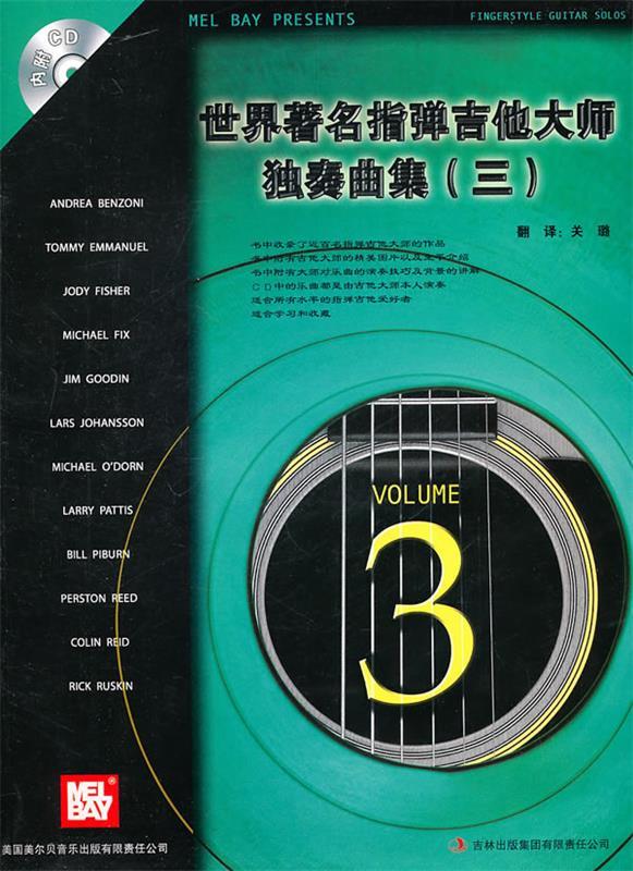 《世界著名指弹吉他大师独奏曲集》