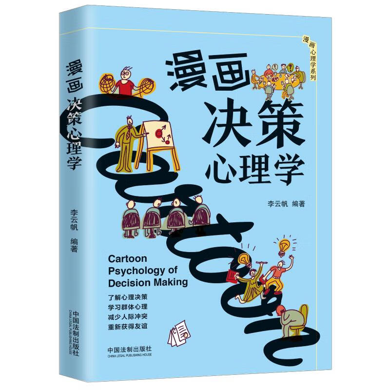 【漫画心理学系列】漫画决策心理学