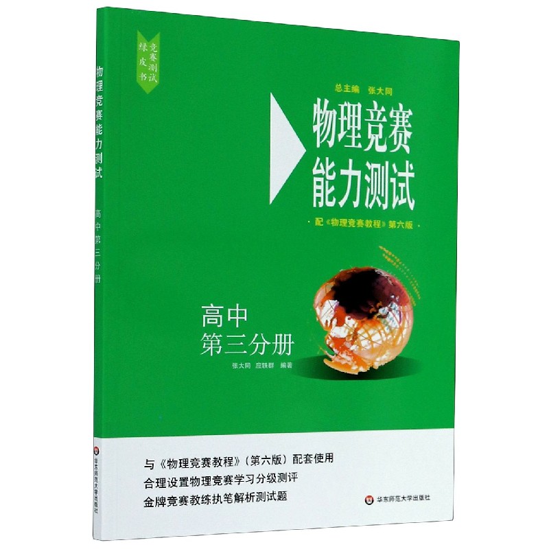 物理竞赛能力测试(高中第3分册配物理竞赛教程第6版