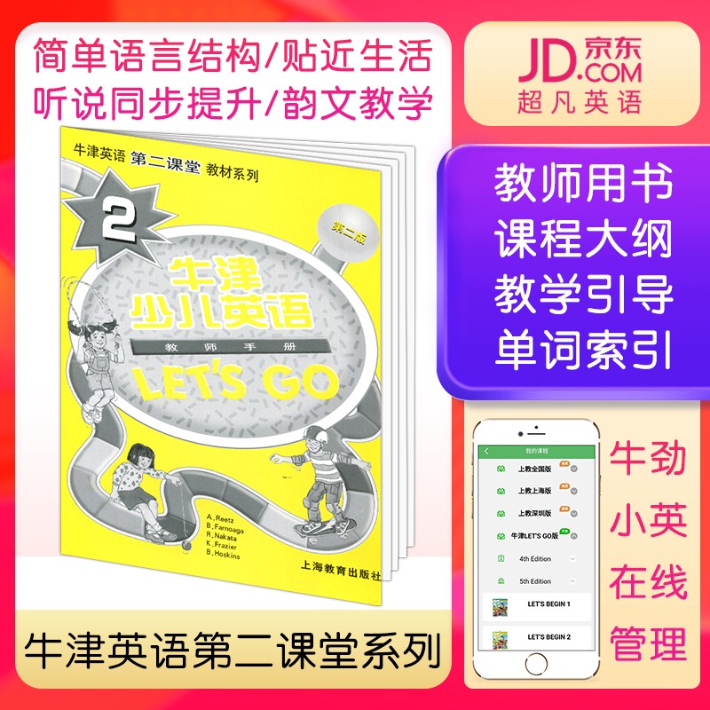 上海教育出版 新版牛津少儿英语第二版 Let's Go 1级别 教师课堂教师用书 2级别