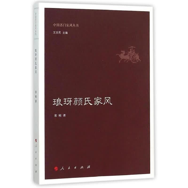 琅玡颜氏家风