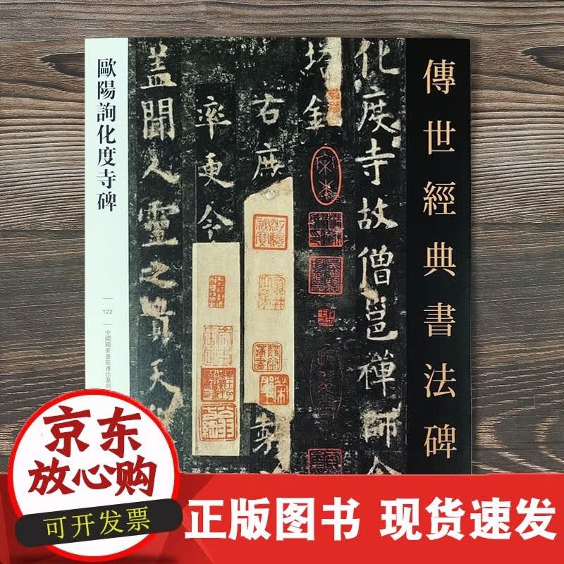 C 传世经典书法碑帖122 欧阳询化度寺碑 中国画院书法篆刻院主编 楷书练字帖习字临摹 北京耕莘C
