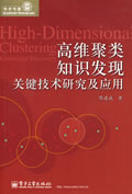 高维聚类知识发现关键技术研究及应用