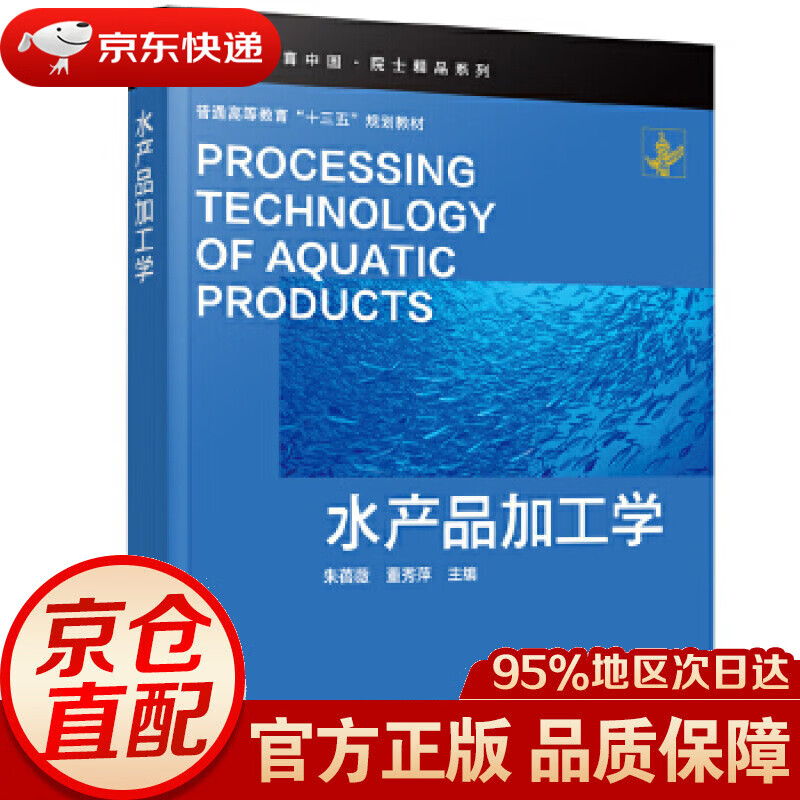 【 】水产品加工学 朱蓓薇,董秀萍 主编 化学工业出版社