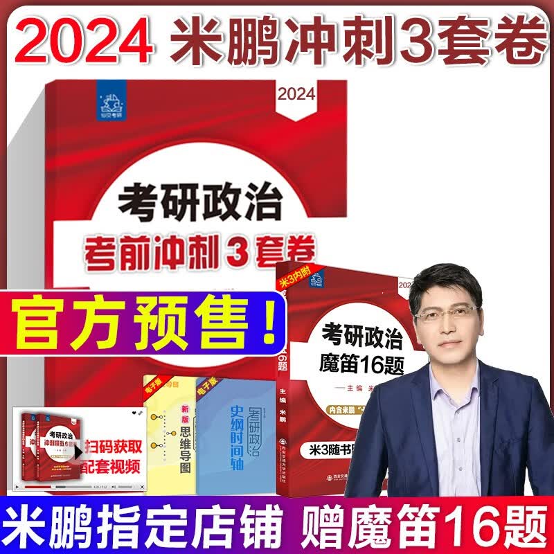 官方新版】2024考研政治米鹏政治米鹏6+3套卷 全家桶 考研政治复习指导全书 搭配 精雕细刻1000题 米鹏6+3套卷 六套卷+三套卷魔笛16题 米鹏密押3套卷