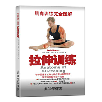 【现货】肌肉训练完全图解：拉伸训练(人邮体育出品) [加]克雷格·拉姆齐（Craig R