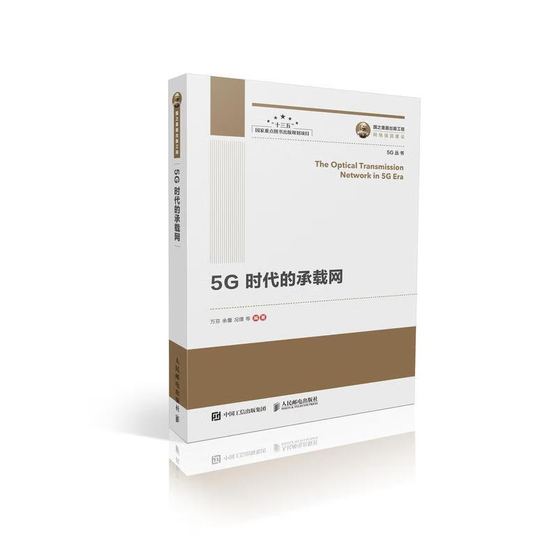 5G时代的承载网 万芬 等