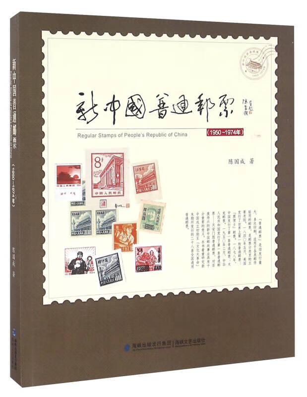 新中国普通邮票（1950 1974年）【特惠】