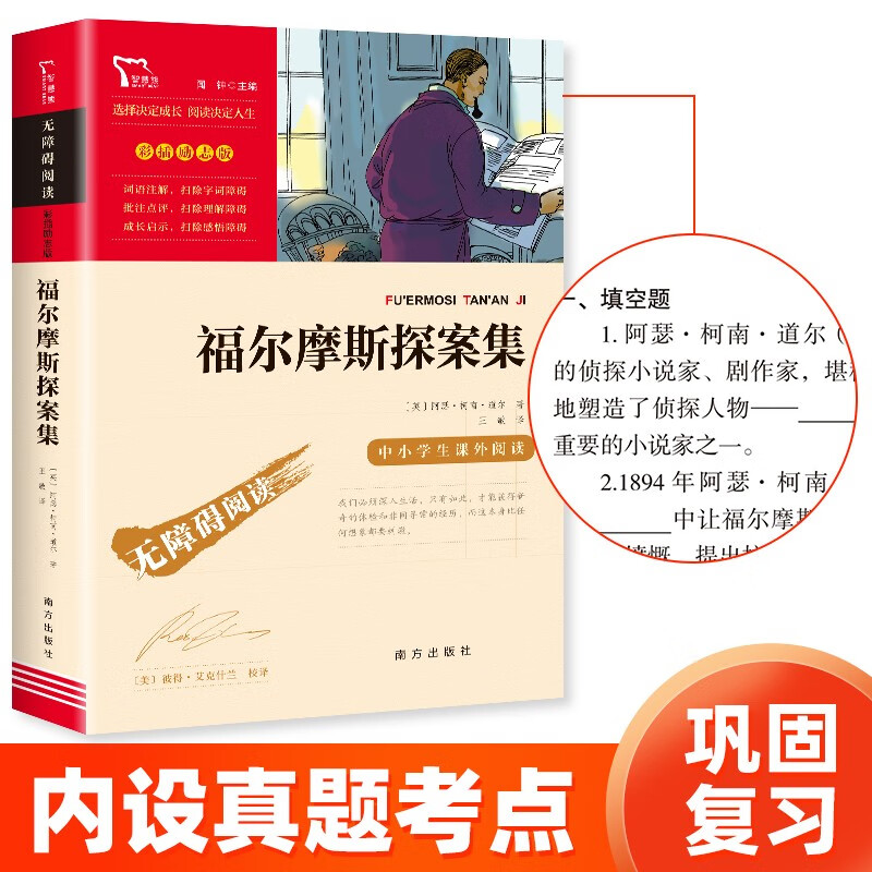 福尔摩斯探案集 青少版 无障碍阅读 智慧熊图书