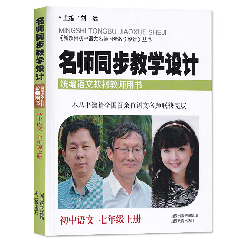 2023新教材 初中名师同步教学设计 七八九789年级初中语文上下册 统编语文教科书教师用书初中语文教学参考资 初中语文 七年级 上册 初中通用