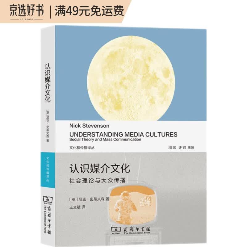 认识媒介文化（文化和传播译丛）
