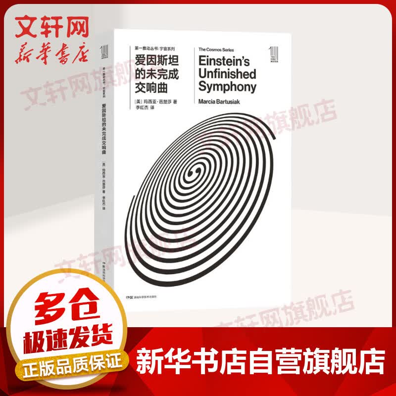 爱因斯坦的未完成交响曲