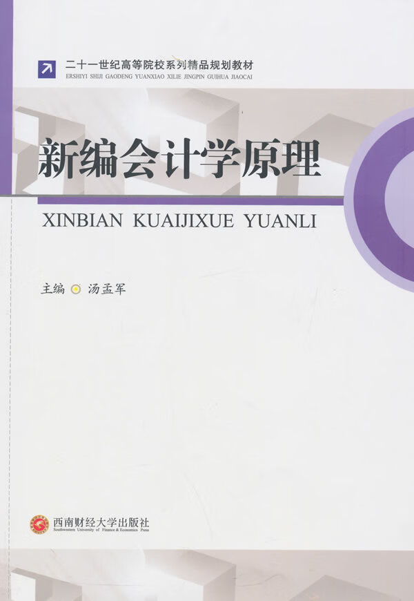 新编会计学原理