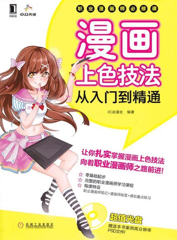 职业漫画师必修课:漫画上色技法从入门到精通【，放心购买】