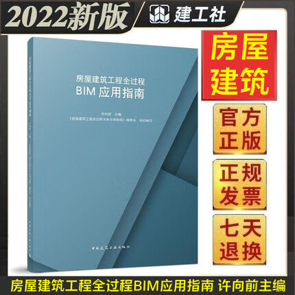 【现货】房屋建筑工程全过程BIM应用指南 许向前主编