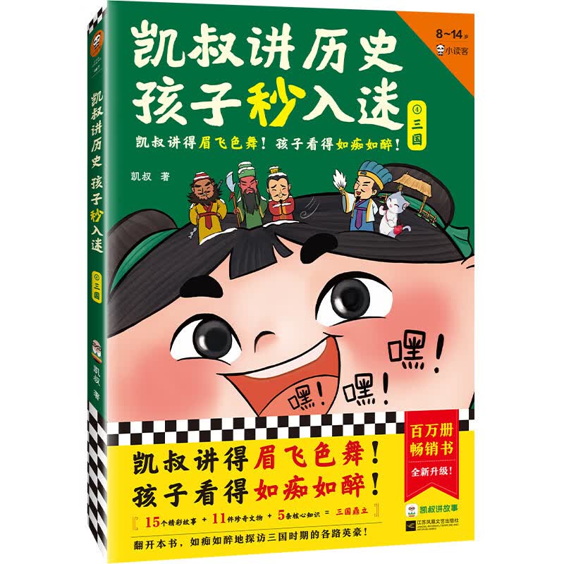 凯叔讲历史孩子秒入迷④三国（凯叔讲得眉飞色舞！孩子看得如痴如醉！百万畅销书升级！8岁+）